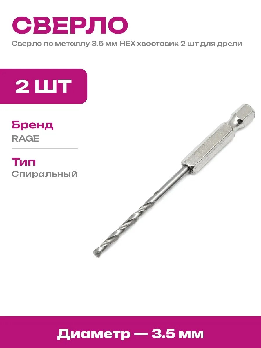 Сверло по металлу 3.5 мм HEX 2 шт спиральное 90 мм хвосто