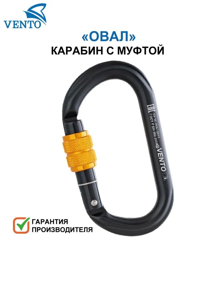 Карабин Венто Овал с муфтой keylock, цвет черный