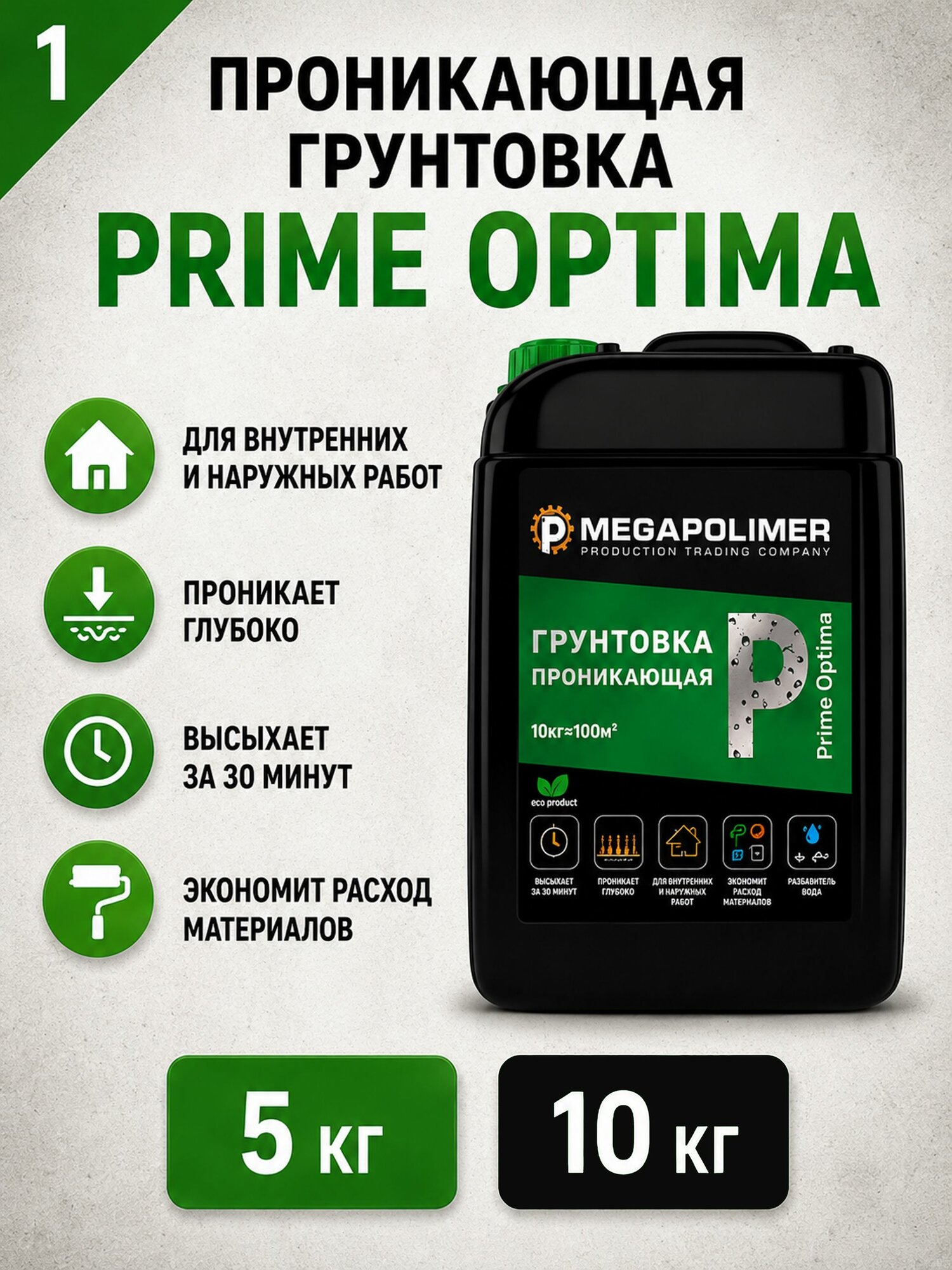 "Prime Optima' - грунтовка глубокого проникновения. 5 кг