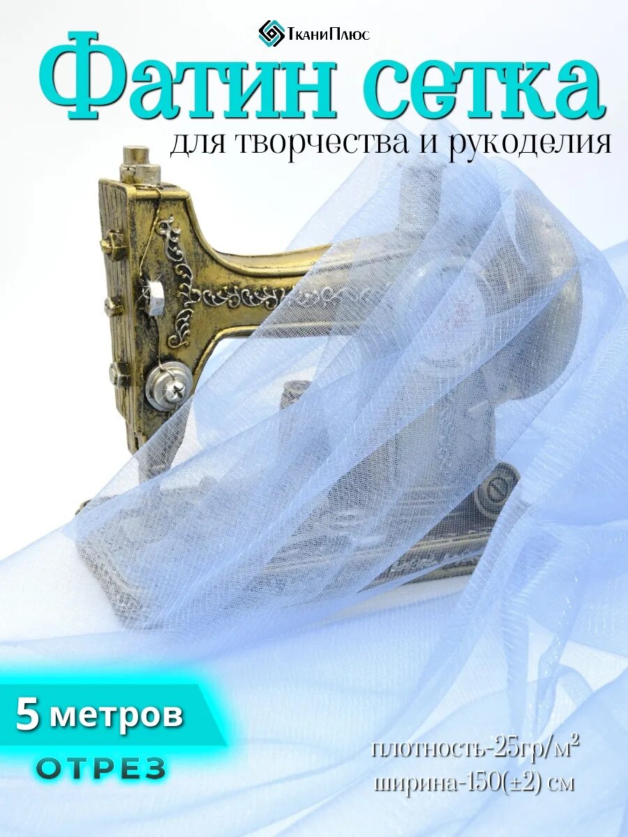 Ткань фатин сетка для шитья 5 метров, отрез 500х150 см, голубой