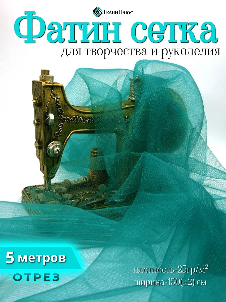 Ткань фатин сетка для шитья 5 метров, отрез 500х150 см, изумрудно-зеленый