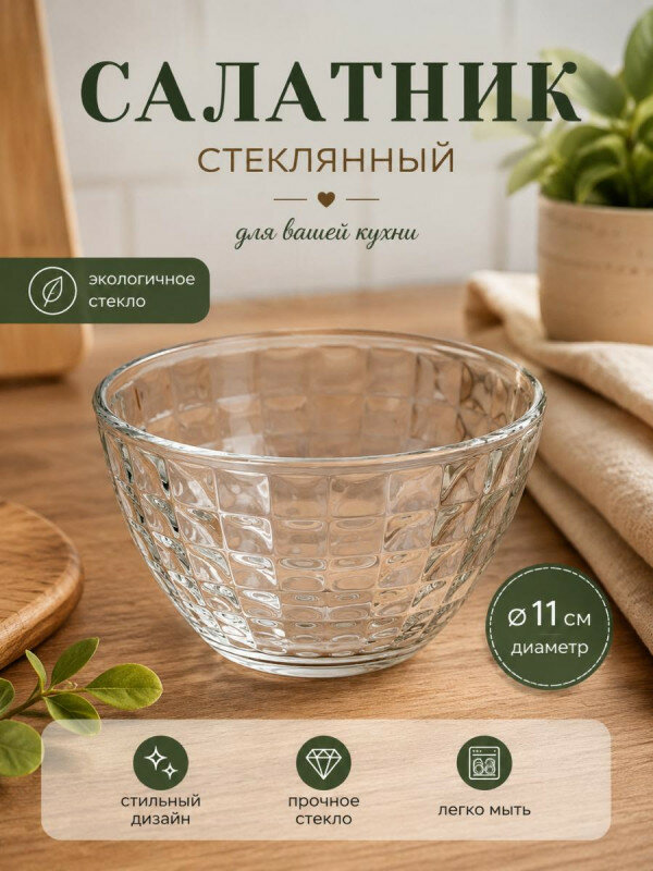 Салатник стеклянный прозрачный Монарх 11 см Опытный Стекольный 07С1324