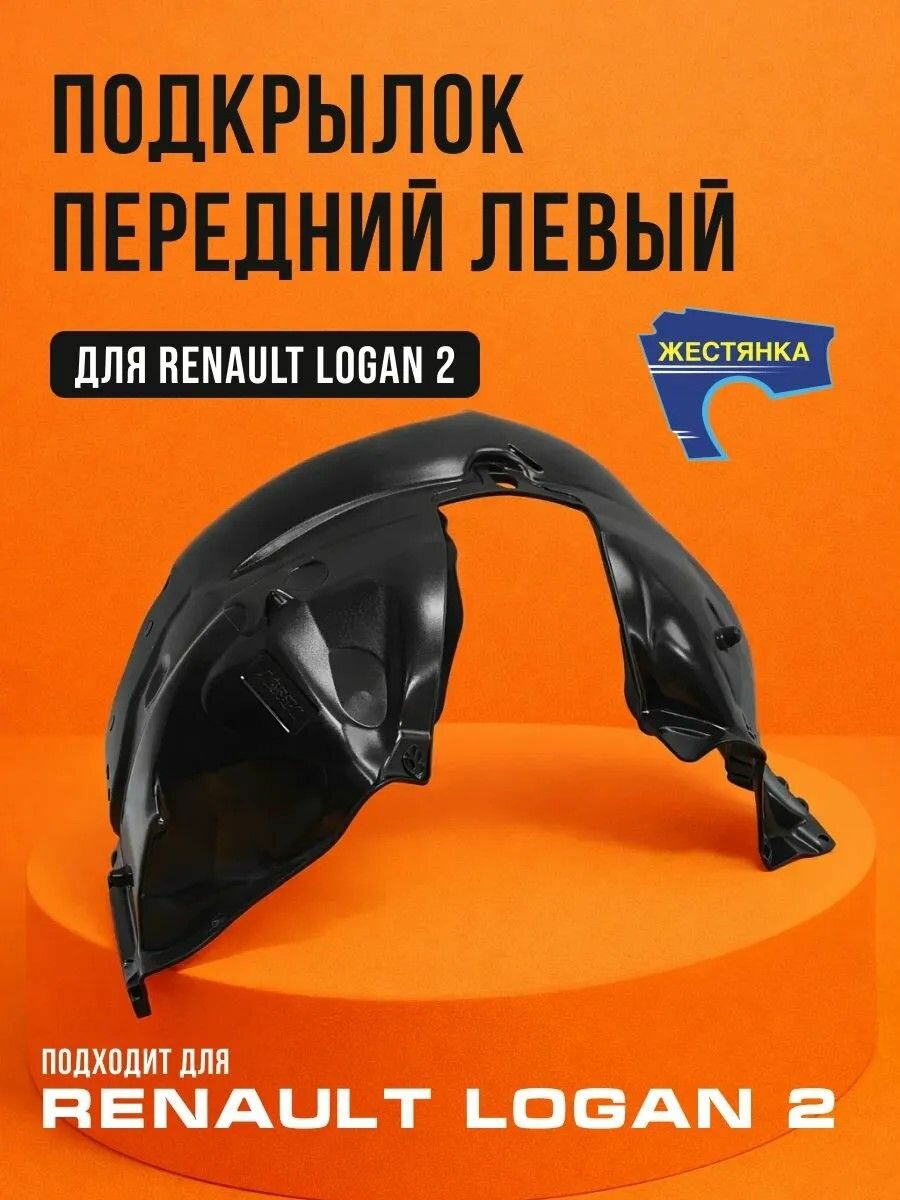 Подкрылок передний левый Рено Логан 2