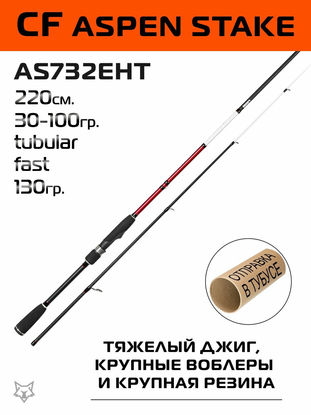 Спиннинг CF Aspen Stake 220см. 30-100гр. 130гр. fast / AS732ЕНT