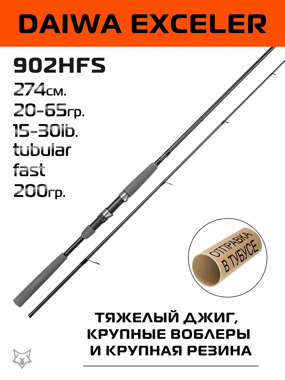 Спиннинг Daiwa Exceler 274см. 20-65гр. 200гр. fast / 902HFS