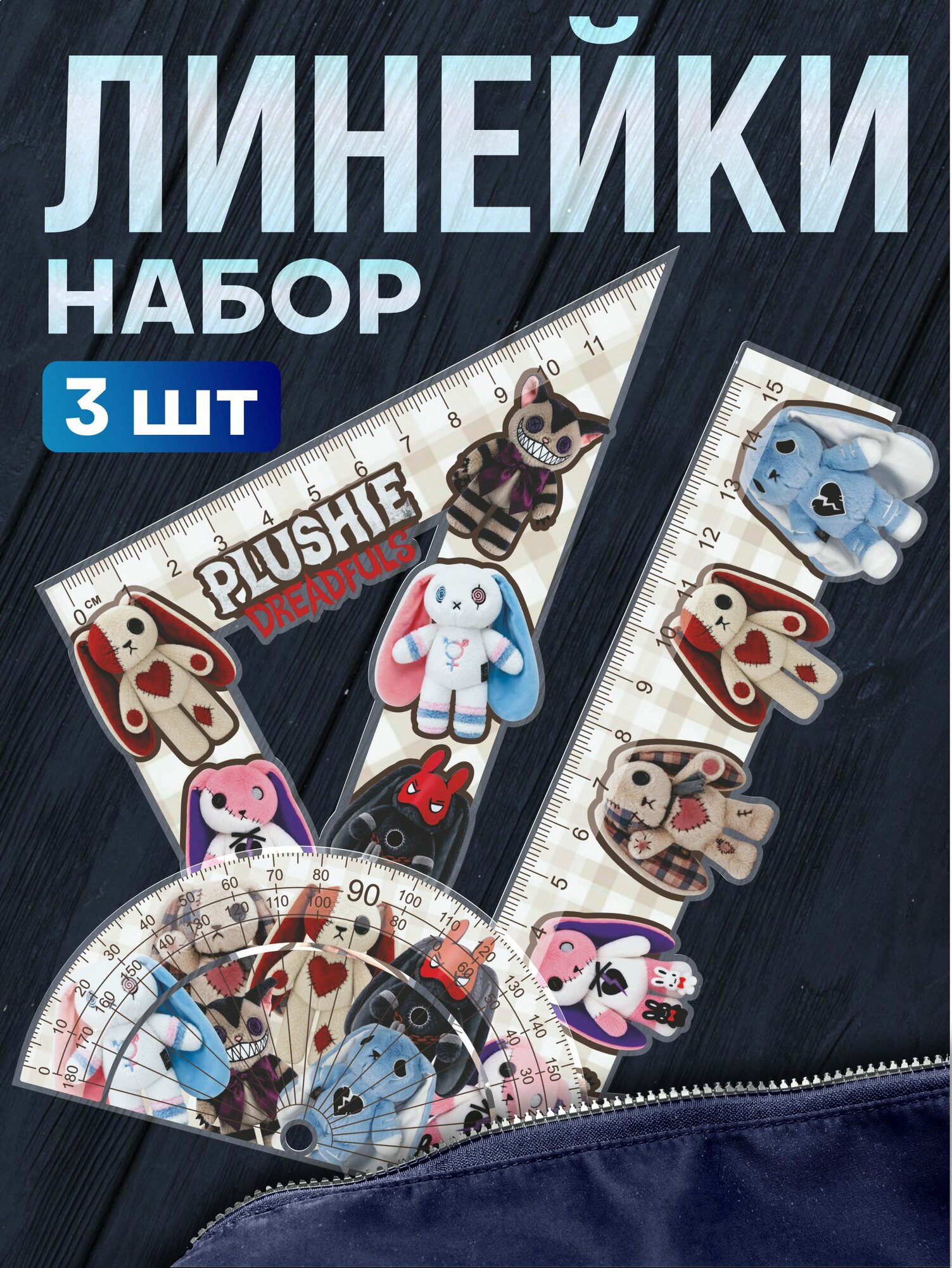Набор линеек для школы Plushie dreadfuls кролики