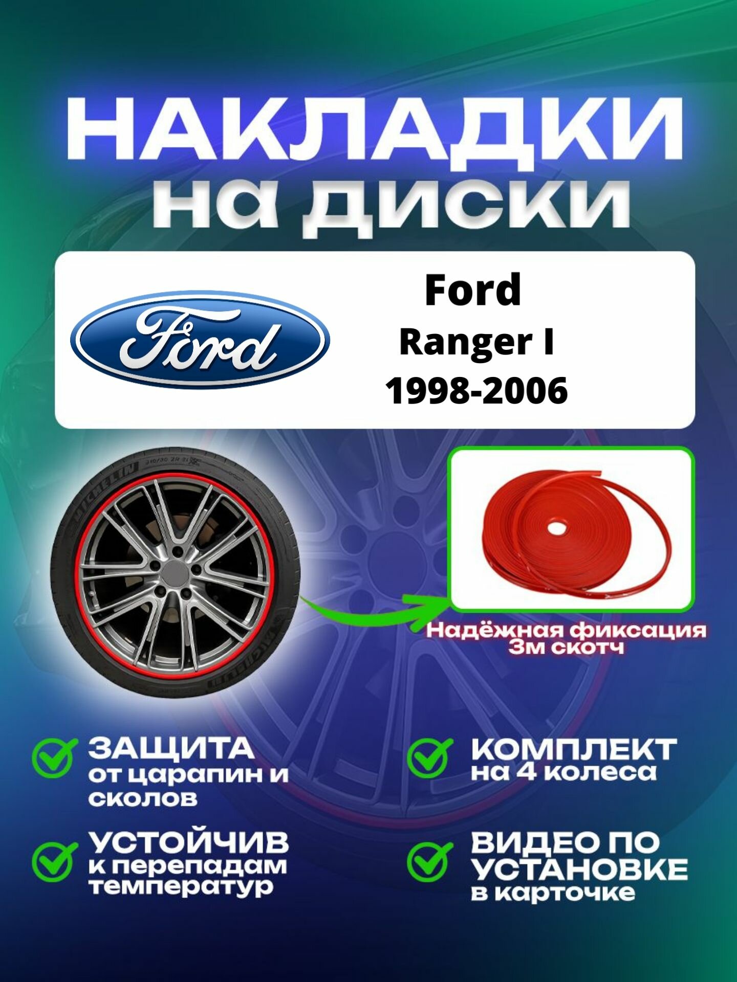 Накладки на диски Ford Ranger I (1998-2006)/ Форд Рэнджер 1 поколение, цвет красный