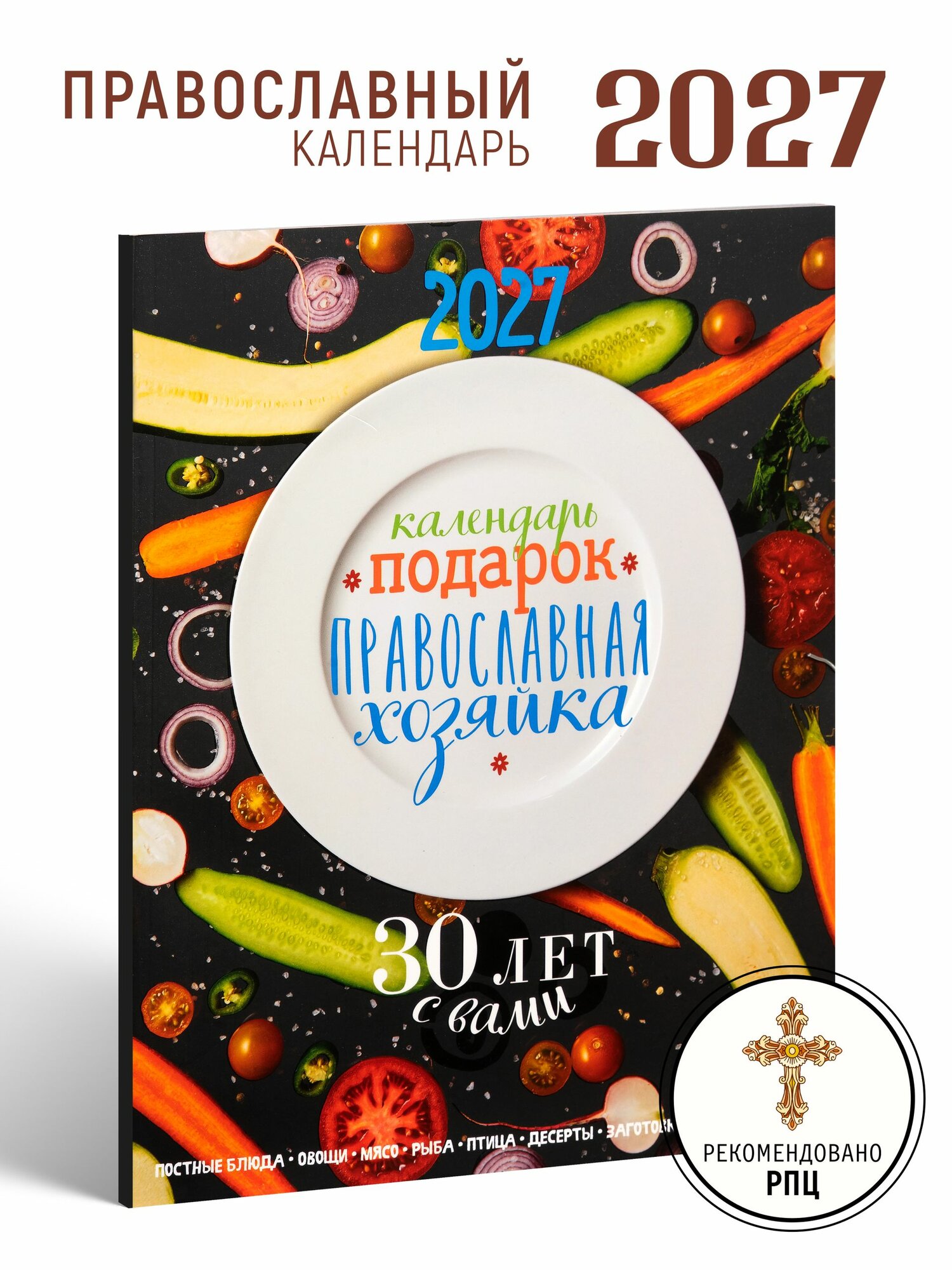 Календарь-подарок на 2027 год "Православная хозяйка" 30 лет с вами.