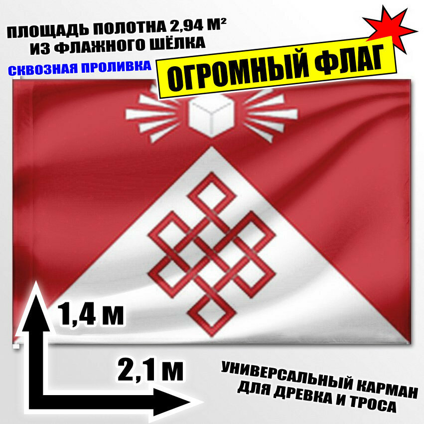 Флаг огромный сумона Дус-Дагский 210x140 см