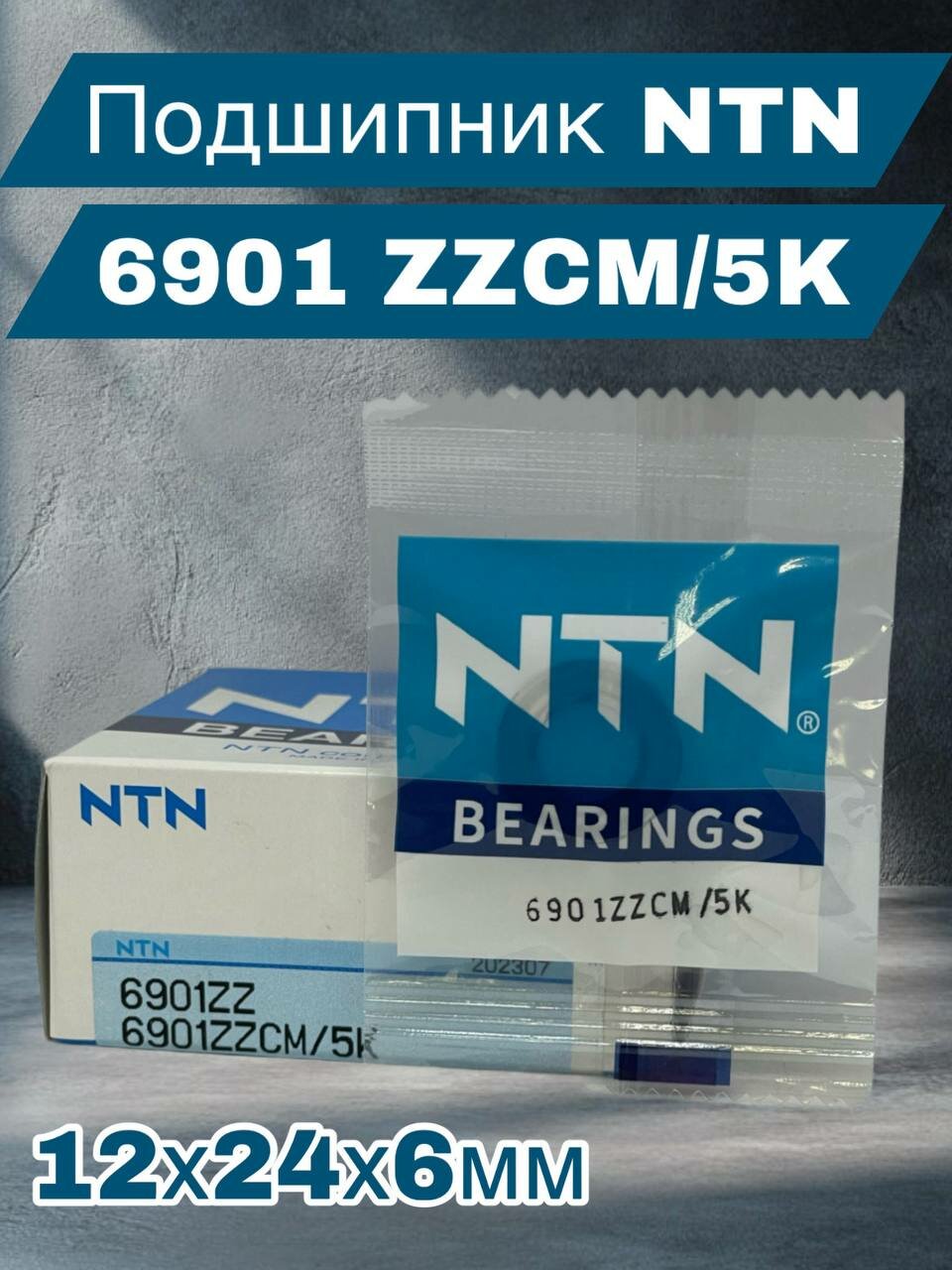 NTN Подшипник шариковый однорядный радиальный 6901 ZZCM/5K 12x24x6мм