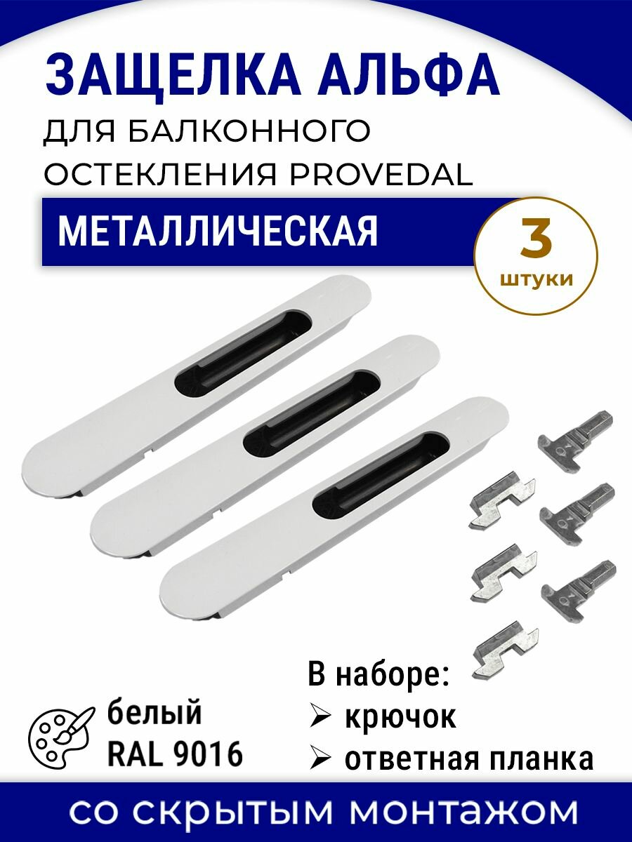 Лот 3 шт: Ручка защёлка металлическая Альфа для Provedal, белая
