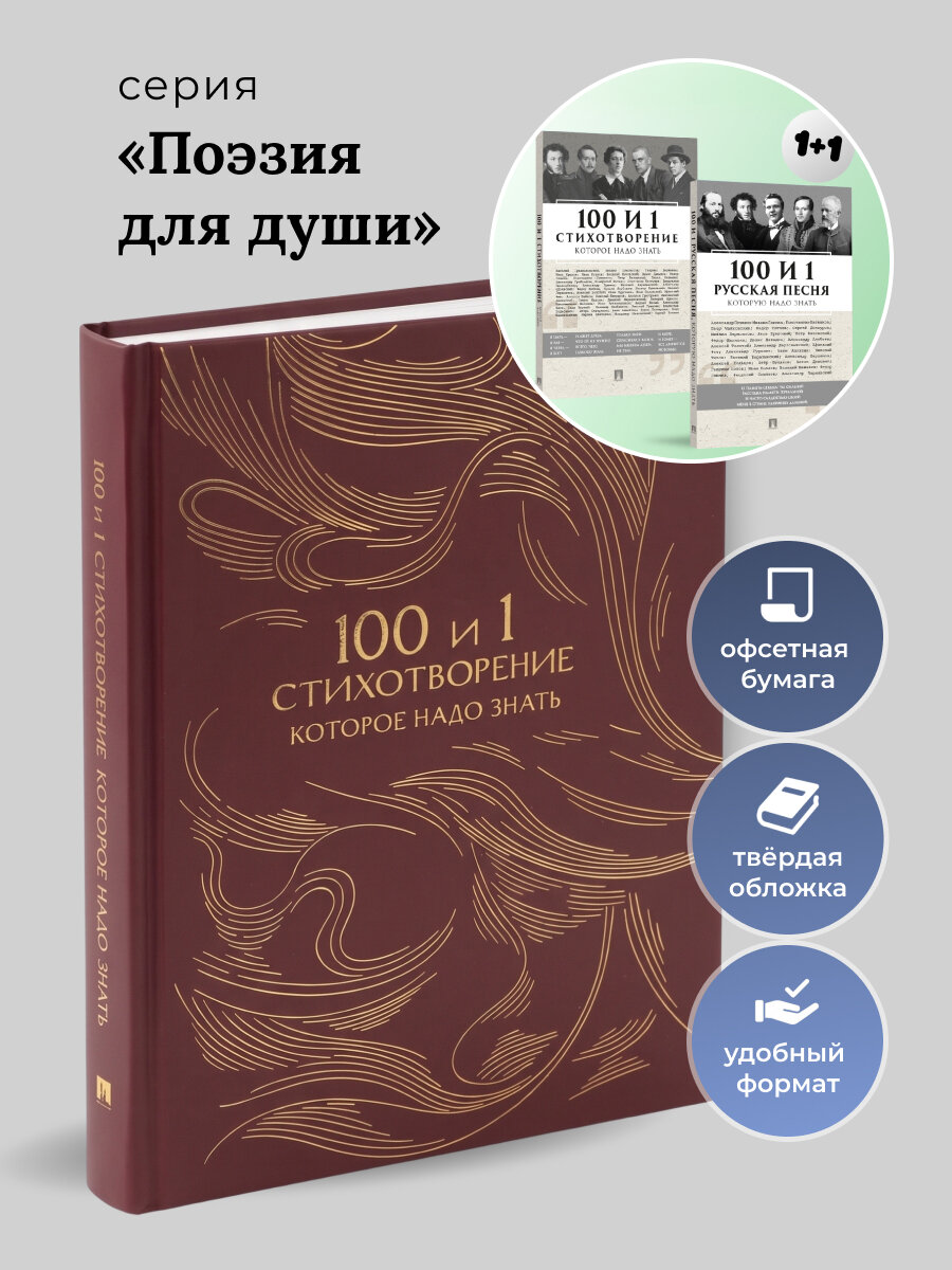 100 и 1 стихотворение, которое надо знать. Серия "Классика в переплете". (подарочное издание)