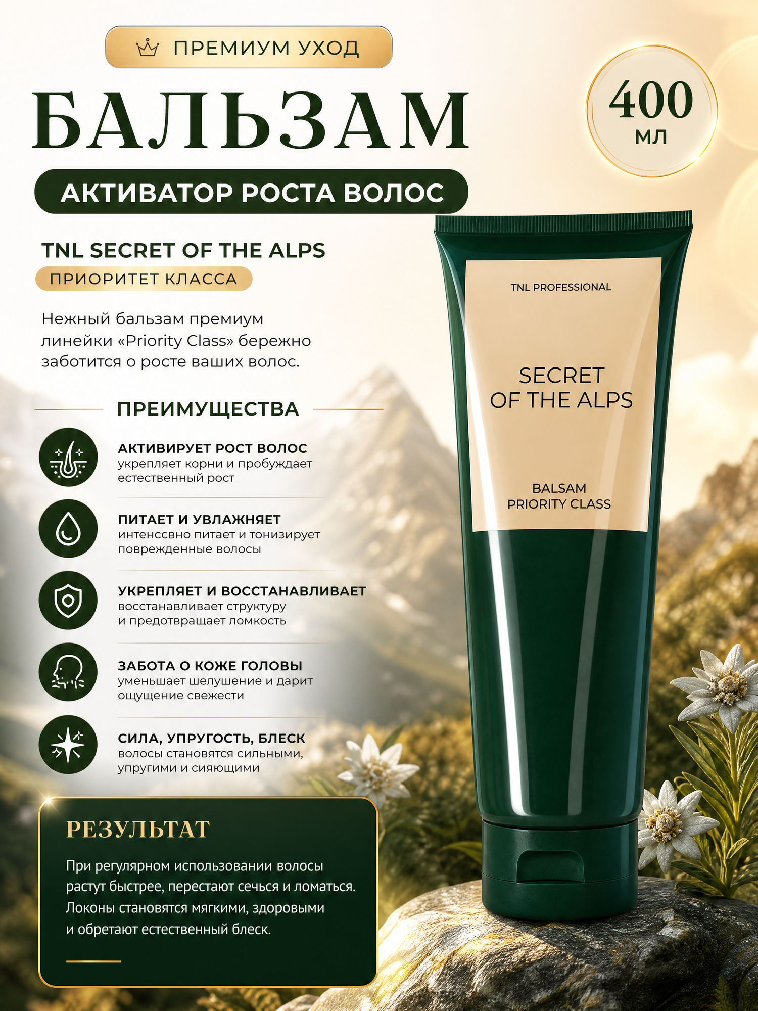 Tnl secret of the alps бальзам для волос активатор роста 400 мл