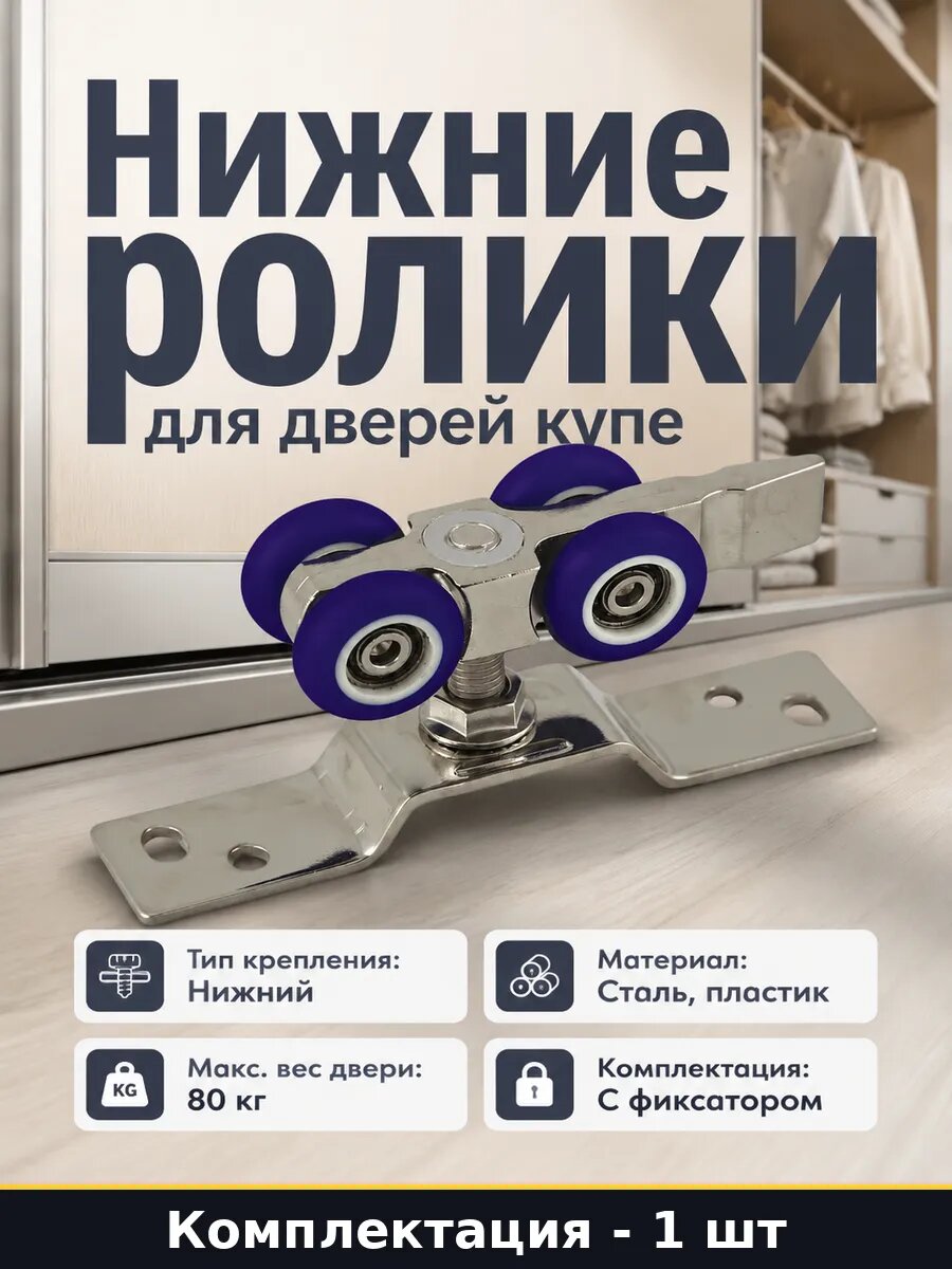 Комплект роликов для шкафа купе с фиксатором сталь 80 кг