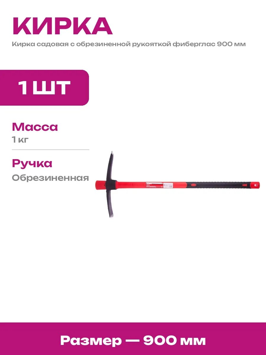 Кирка ручная кованая рукоятка стекловолокно прорезиненная