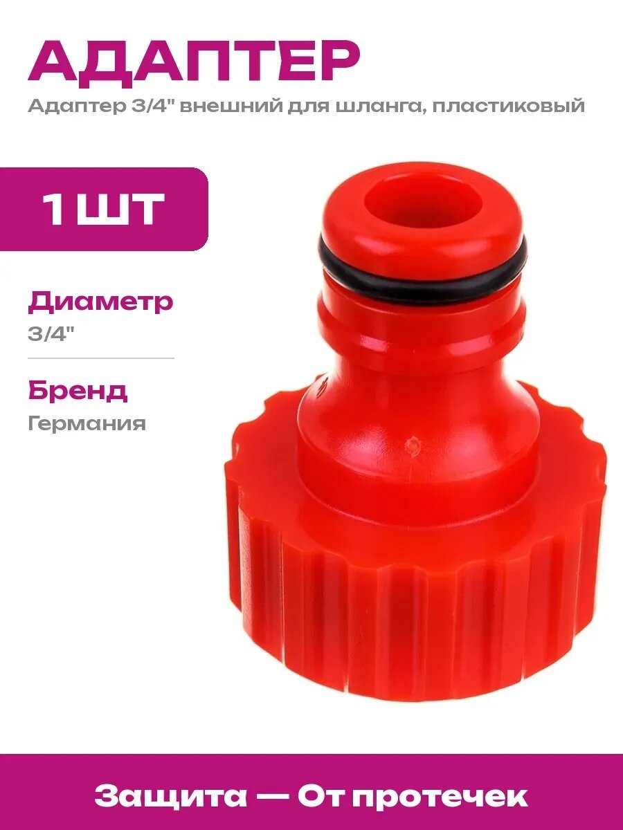 Штуцер для шланга 3/4 дюйма садовый пластиковый переходник