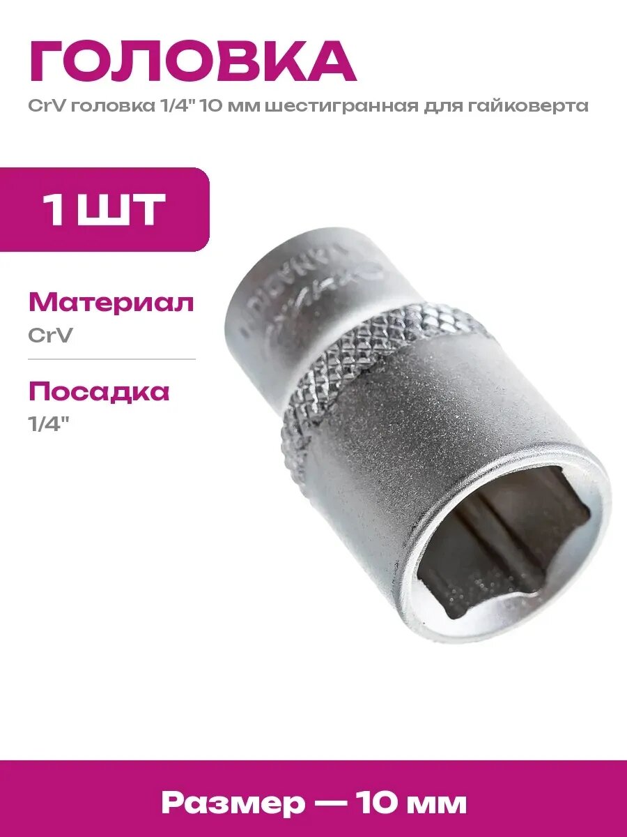 Насадка на гайковерт 10 мм головка торцевая хром ванадий