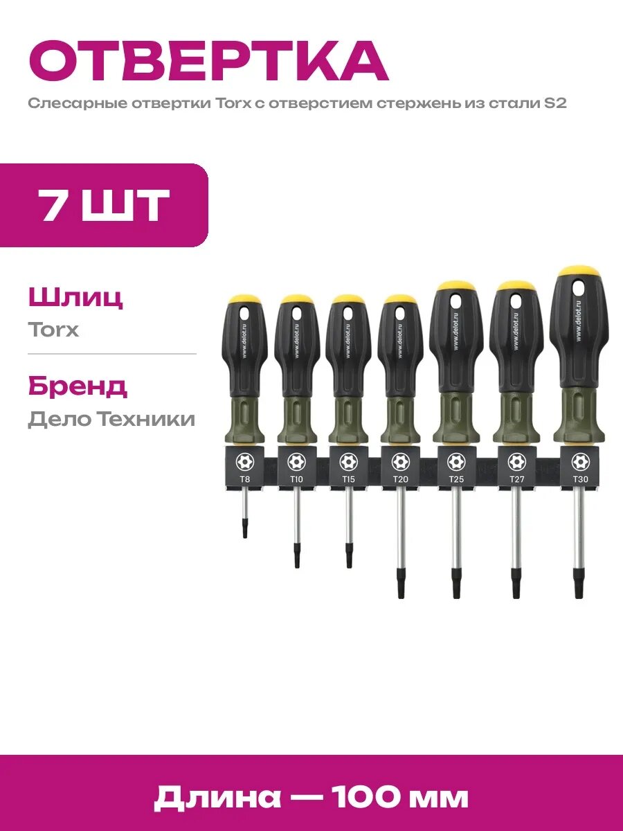 Набор отверток Torx с отверстием 8 предметов слесарный