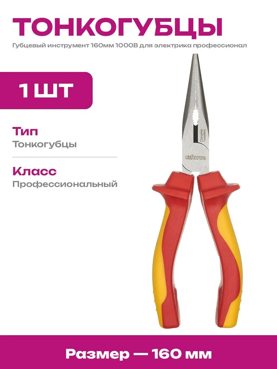 Тонкогубцы 160 мм диэлектрические из хромованадиевой стали