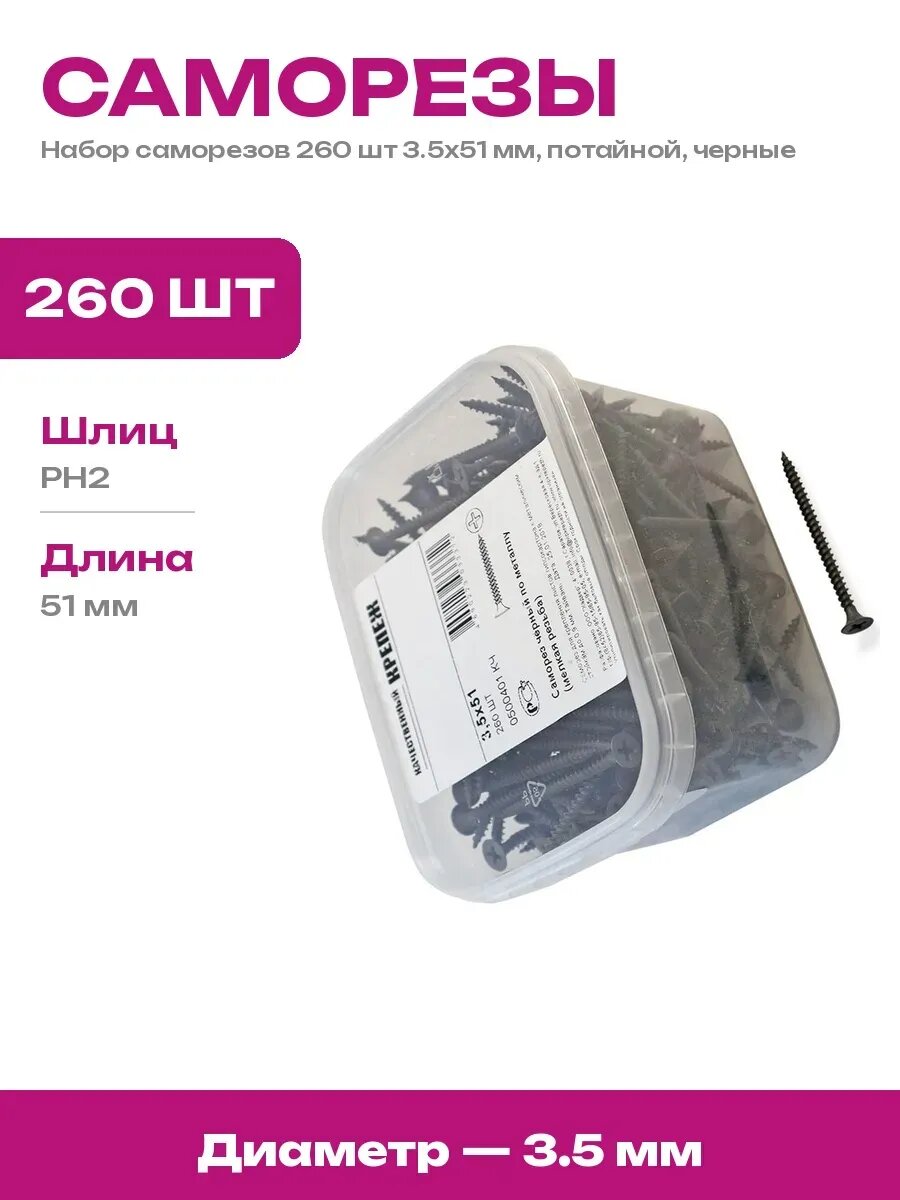 Саморезы 51 мм черные острые полная резьба набор 260 штук