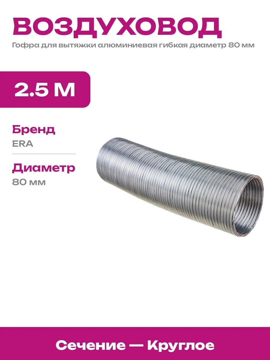 Гофрированный канал 80 мм для вытяжки алюминиевый гибкий