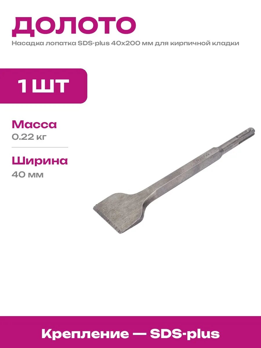 Насадка на перфоратор лопатка 40х200 мм удаление плитки