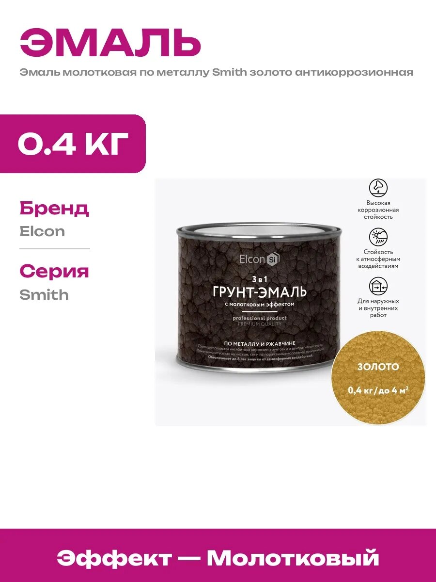 Краска по ржавчине для металла золотистая молотковая 0.4кг