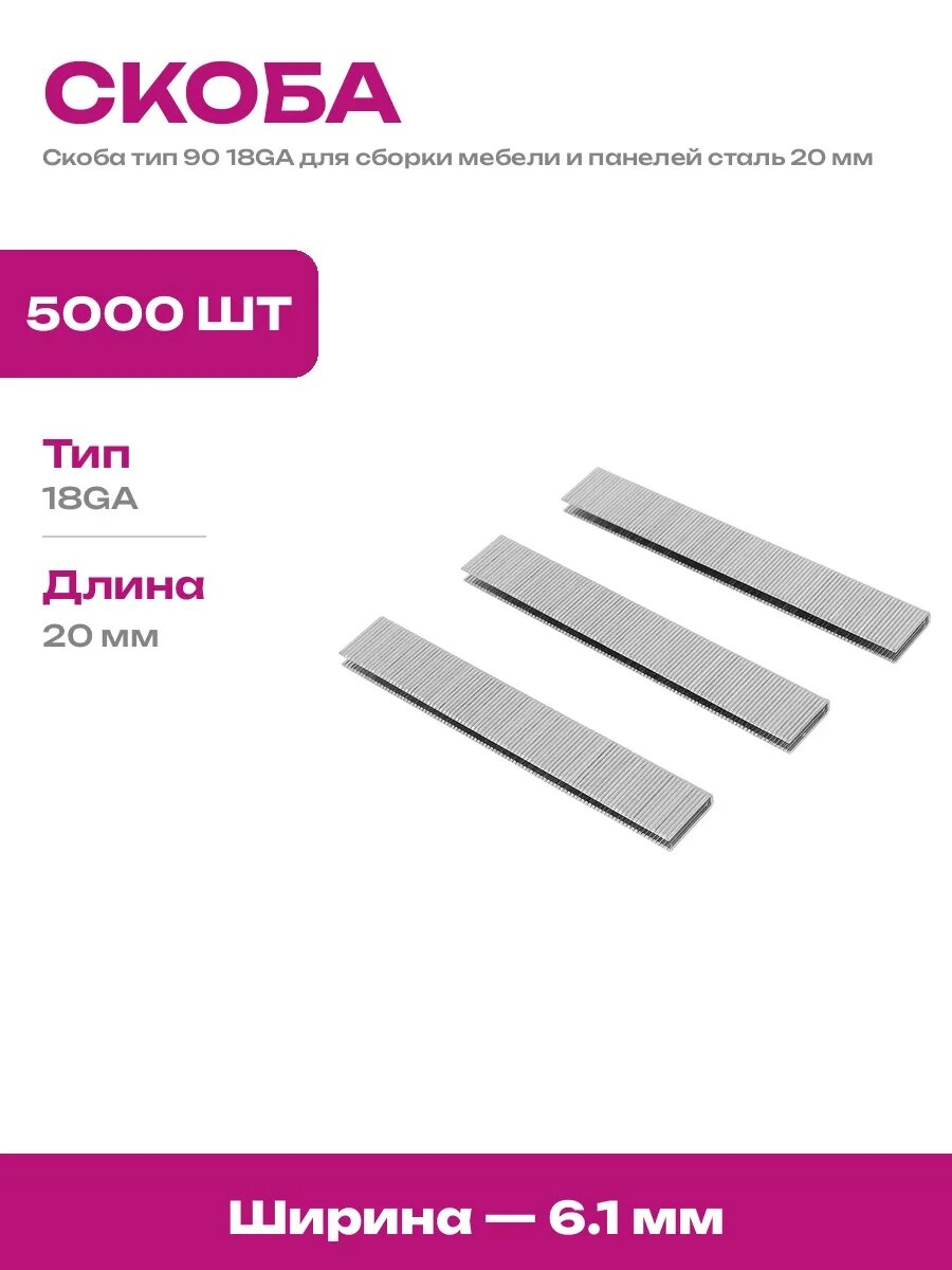 Скобы сталь оцинкованная тип 90 20 мм для обивки мебели