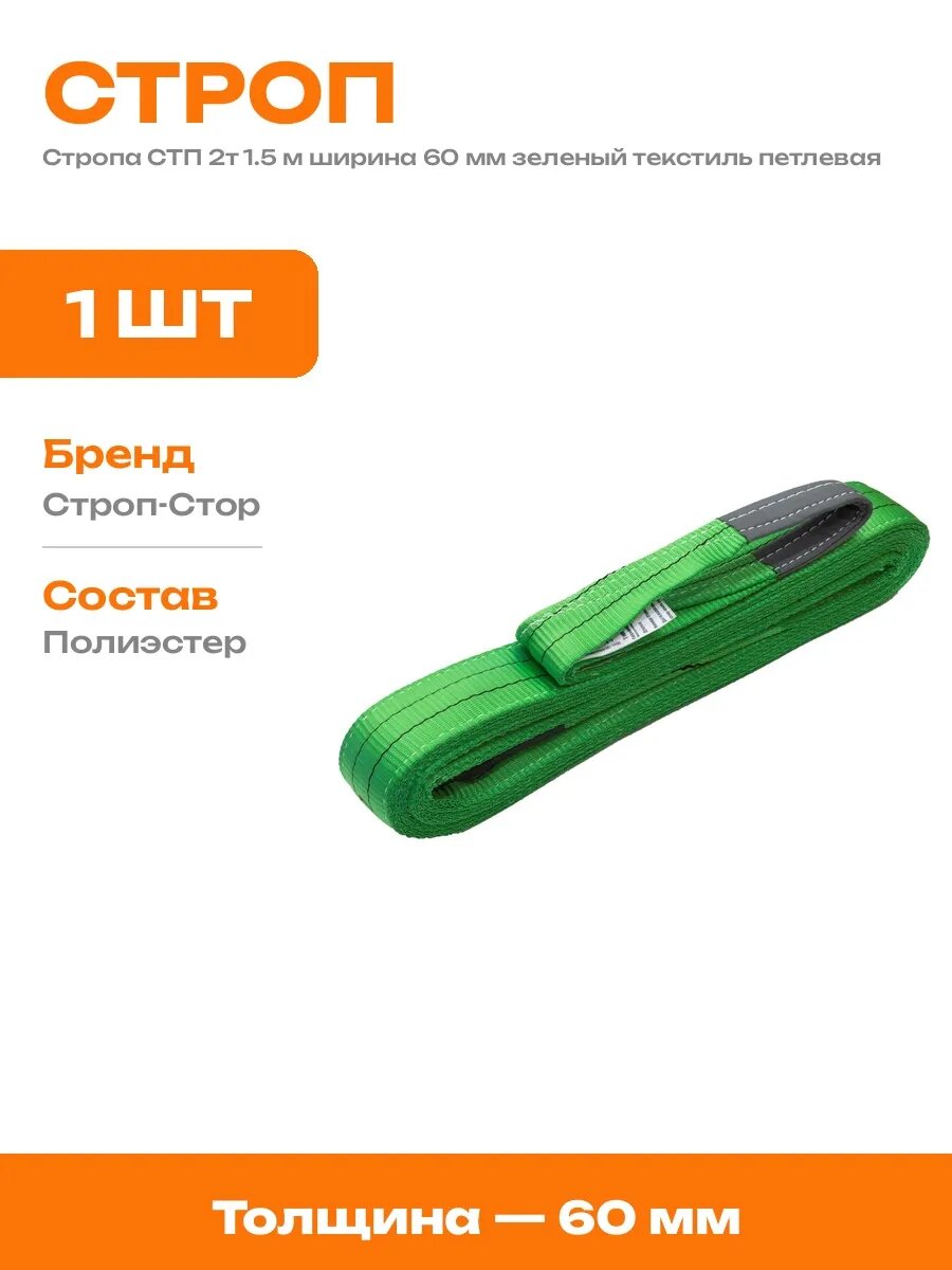 Строп текстильный петлевой 2 тонны 1.5 м зеленый СТП 60 мм