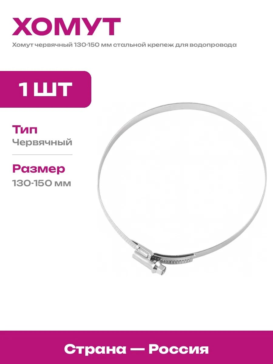 Червячный хомут для шланга 130-150 мм нержавеющая сталь