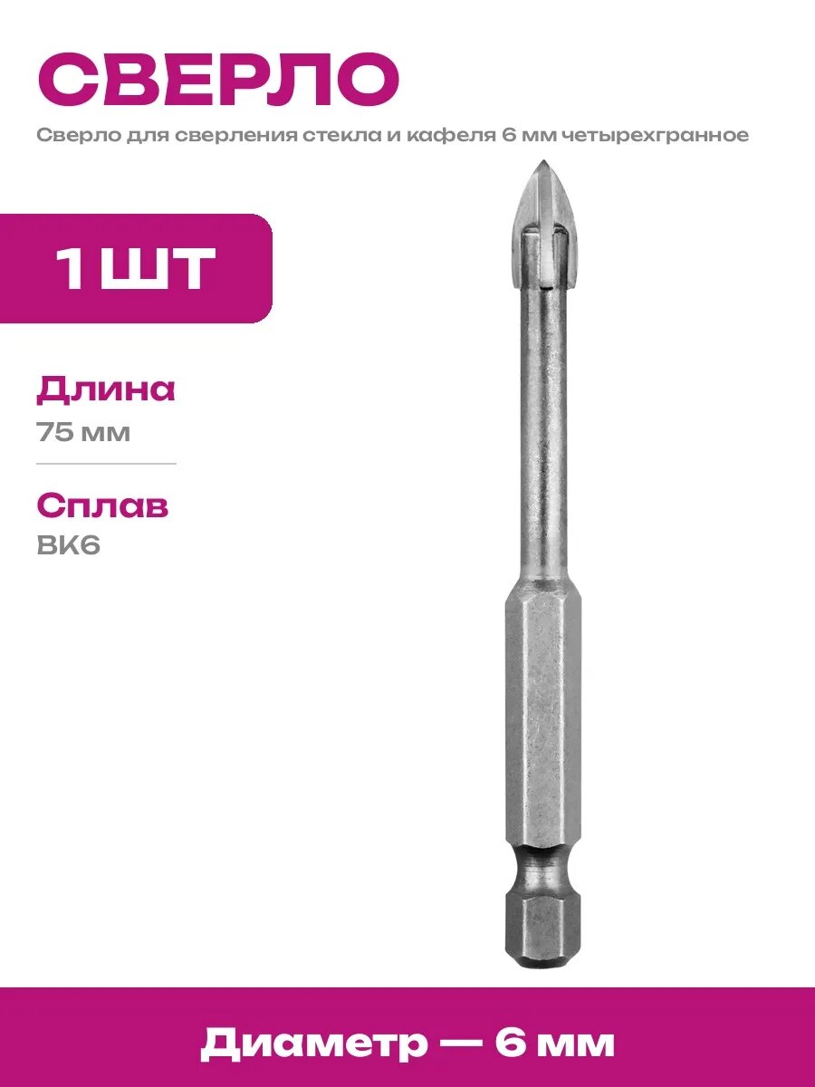 Сверло по плитке 6 мм четырехгранное 75 мм hex хвостовик