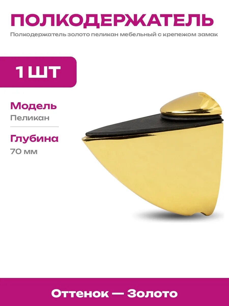 Полкодержатель пеликан золото настенный для дома и офиса