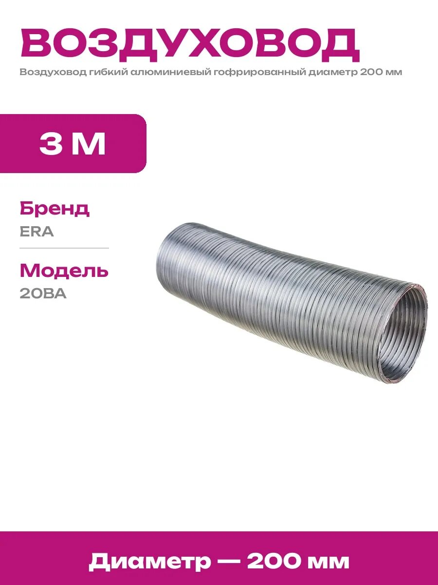 Воздуховод круглый алюминиевый гофрированный 200 мм 3 метра
