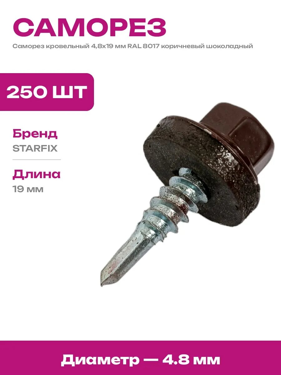 Саморез кровельный 4,8х19 RAL 8017 по дереву шоколад 250