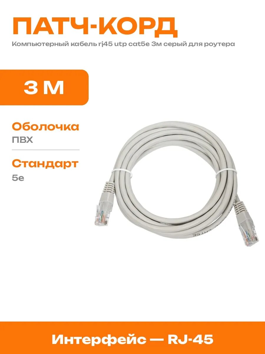 Сетевой кабель 3 метра для роутера UTP серый Cat5e LAN