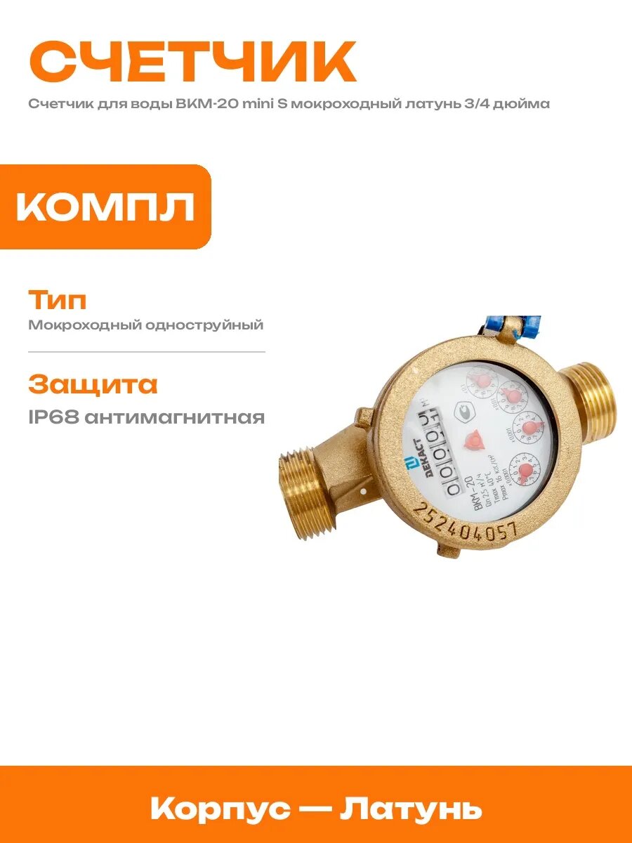 Счетчик воды холодная вода 130 мм латунный мокроходный