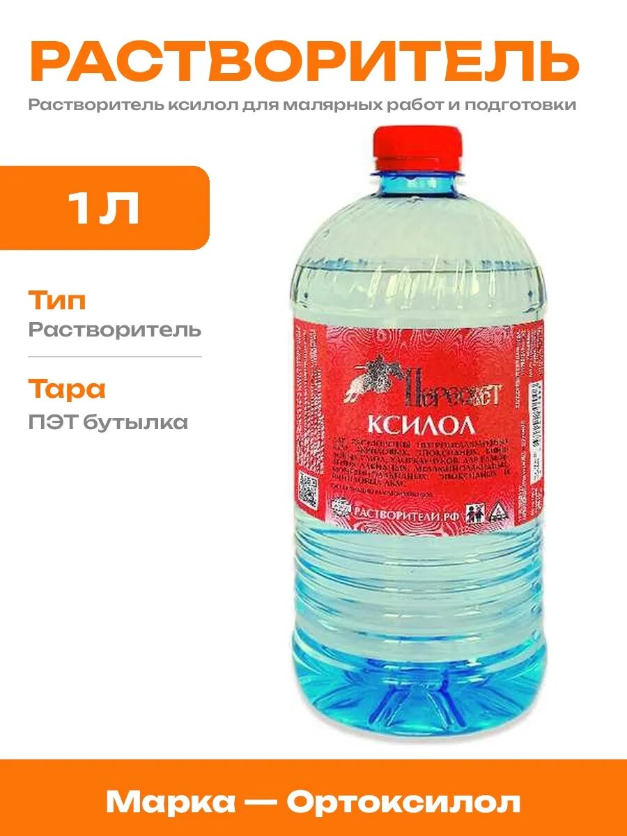 Растворитель ксилол для удаления загрязнений и обезжиривания
