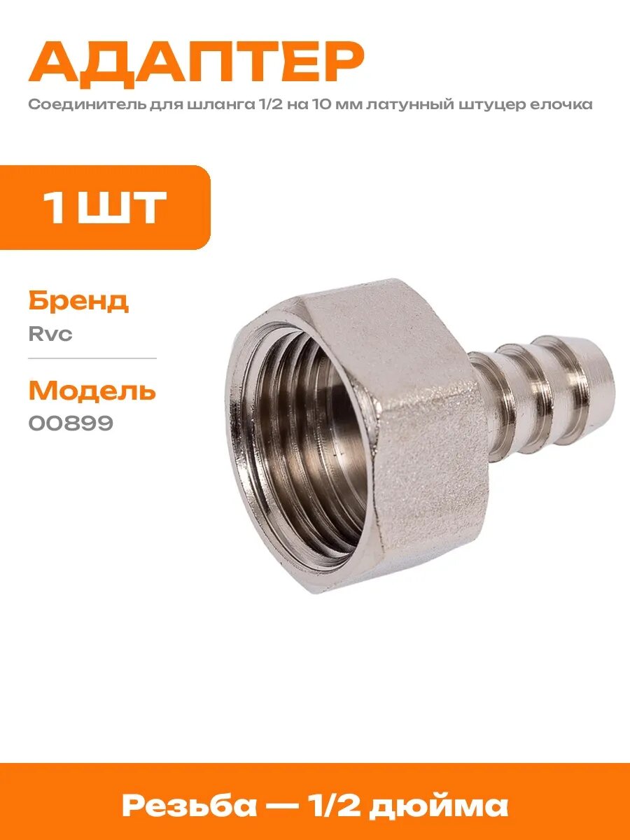Переходник для шланга 10 мм и резьбы 1/2 дюйма латунь