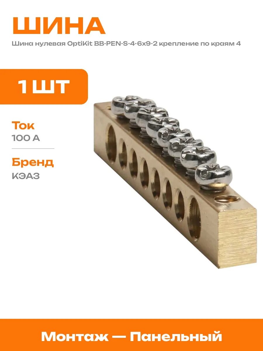 Шина нулевая для щитка латунная 4 соединения сечение 10