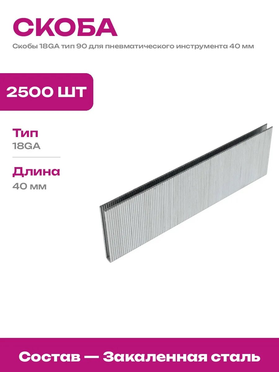 Расходники для пневмостеплера тип 55 40 мм набор 2500 шт