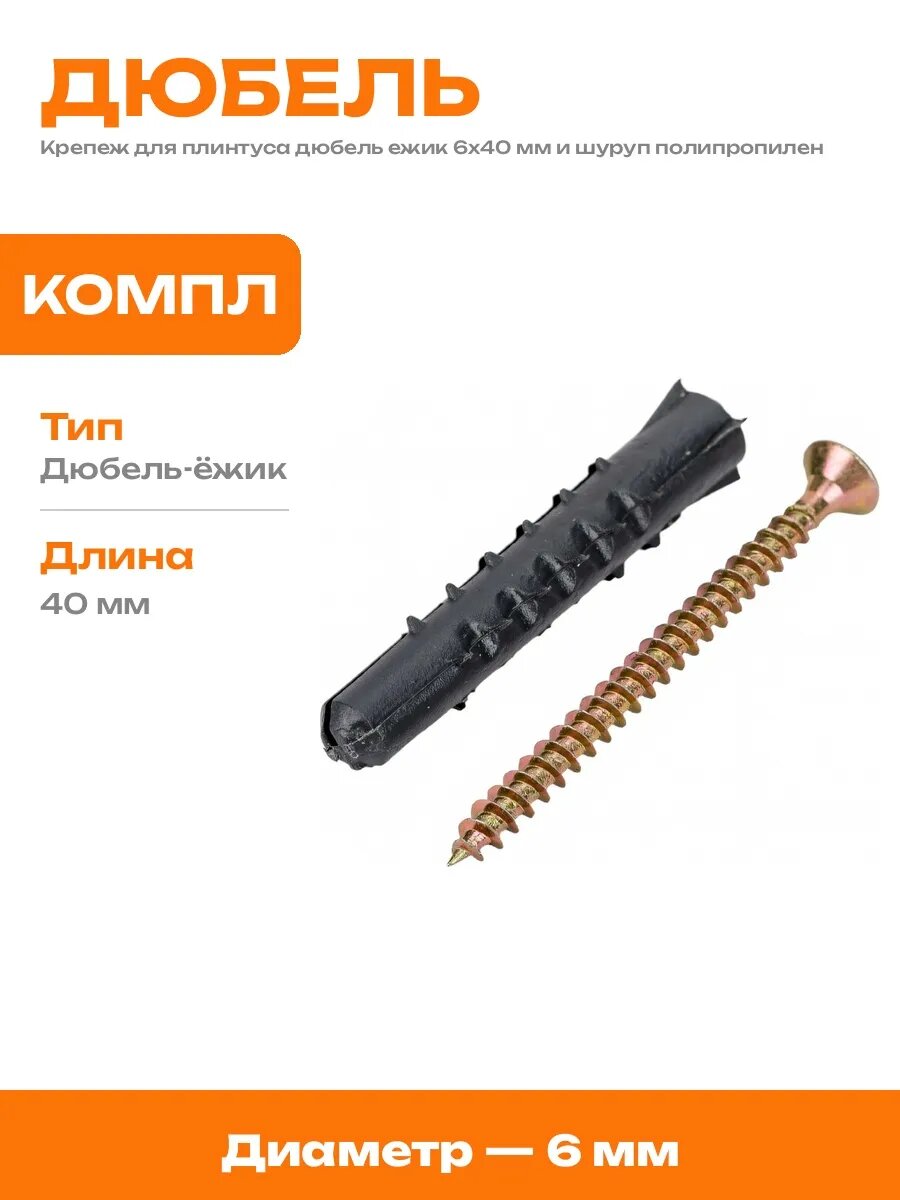 Набор монтажного крепежа дюбель ежик с шурупом 25 пар 50 шт