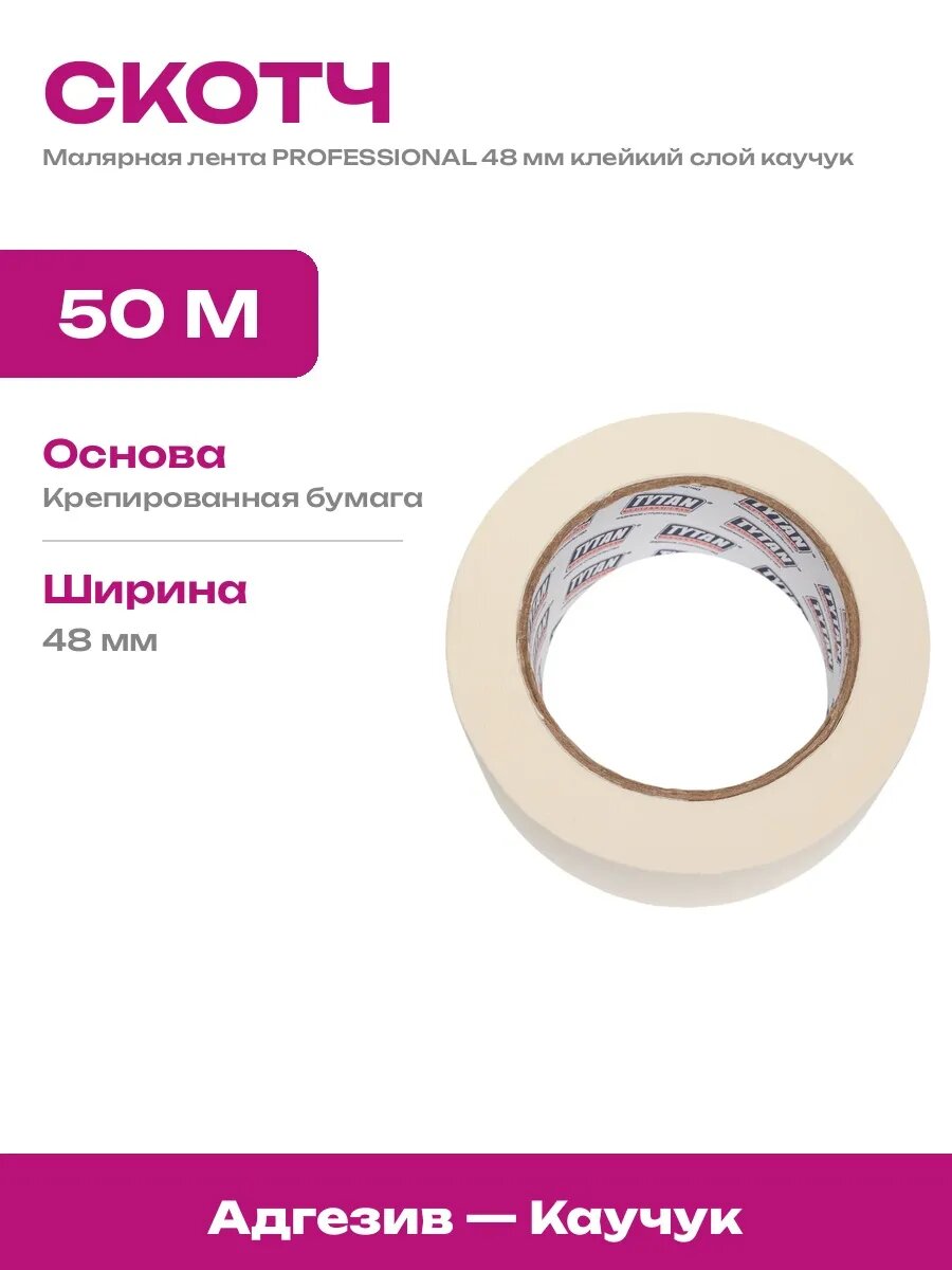Скотч бумажный малярный 48 мм 50 м профессиональный белый