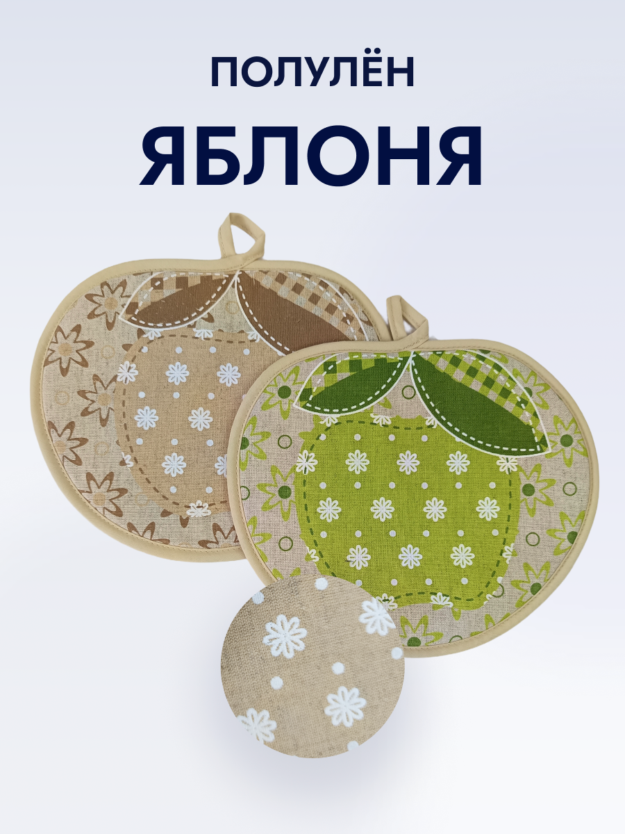 Прихватки для кухни набор 2 штуки из рогожки с принтом яблоки
