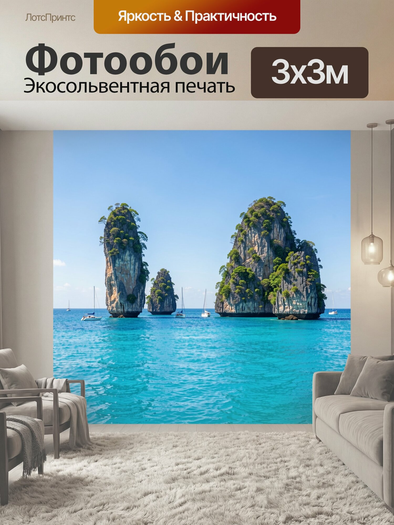Фотообои "Скалы островов и бирюзовое море. Уединенные известняковые утесы с пышной зеленью на фоне чистого голубого неба; бирюзовые волны и." 300x300 см. экосольвентная печать