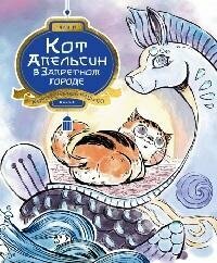Кот Апельсин в Запретном городе. Кн.4. Конь с чёрной чешуёй