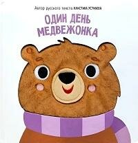 Один день медвежонка