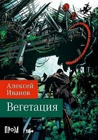 Вегетация : роман