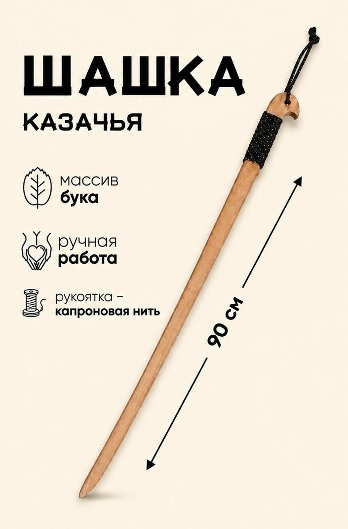 Шашка казачья из массива бука 90 см, тренировочная, для фланкировки