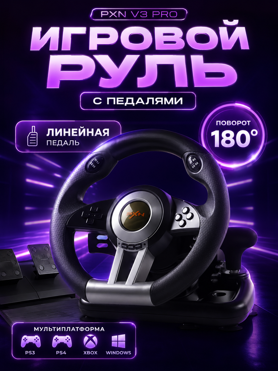 Игровой руль PXN V3 Pro для ПК, PS3, PS4, XBox One, Nintendo Switch, Гоночный симулятор вождения, Черный