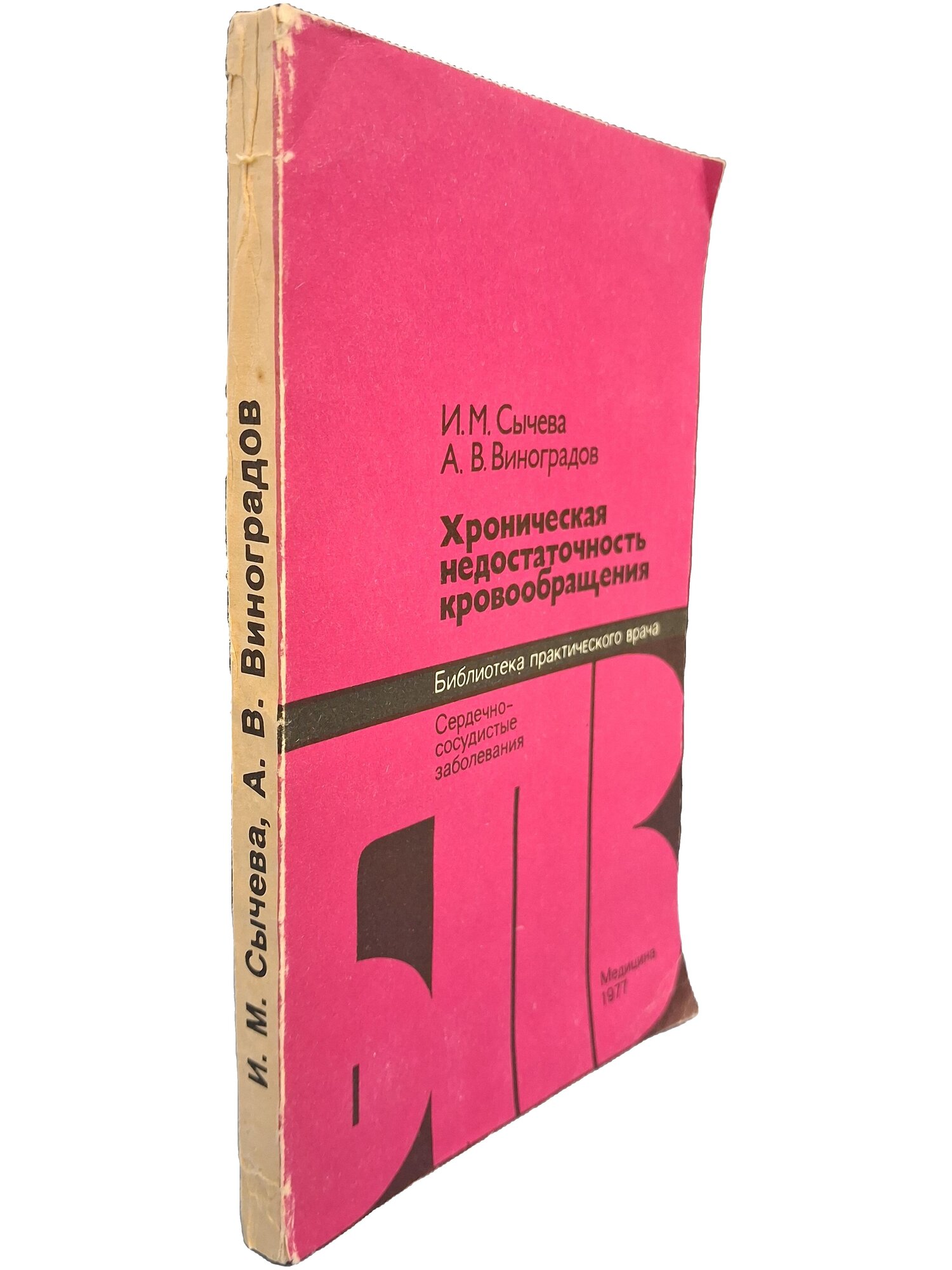 Хроническая недостаточность кровообращения. Сычева Ирина Михайловна. Медицина. 1977. Мягкая обложка. 208 стр
